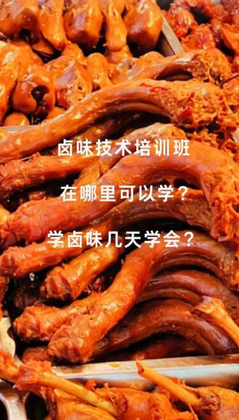 熟食培训学校哪家好_学卤味技术要多久-第3张图片-山城妙识