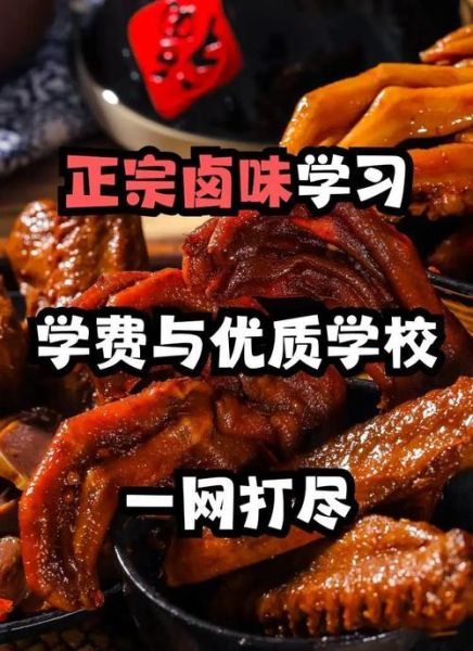 熟食培训学校哪家好_学卤味技术要多久-第1张图片-山城妙识