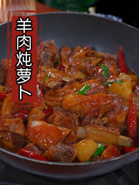 胡萝卜炖羊肉的家常做法窍门_怎样炖羊肉不膻又软烂-第1张图片-山城妙识