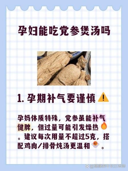 孕妇可以吃党参吗_党参对孕妇的功效与禁忌-第3张图片-山城妙识 孕妇可以吃党参吗_党参对孕妇的功效与禁忌-第3张图片-山城妙识