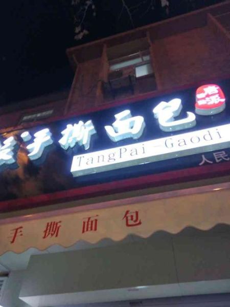 唐派手撕面包加盟费多少钱_唐派手撕面包加盟条件-第2张图片-山城妙识