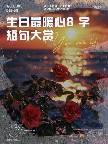 干净短句暖心8字生日_如何写出走心祝福-第1张图片-山城妙识