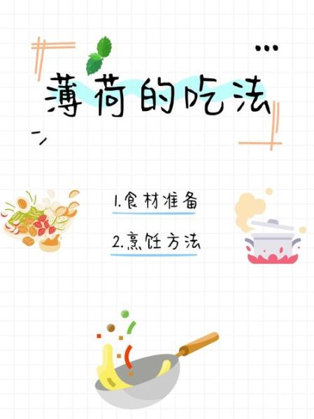 薄荷叶怎么吃_薄荷叶的吃法大全-第1张图片-山城妙识