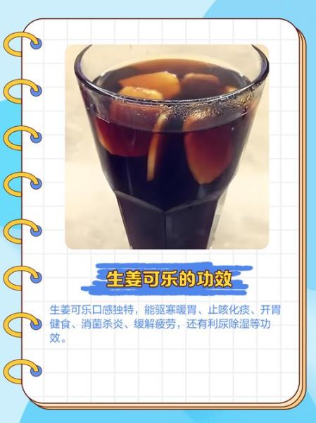 姜汁可乐怎么做_姜汁可乐的功效与做法-第3张图片-山城妙识
