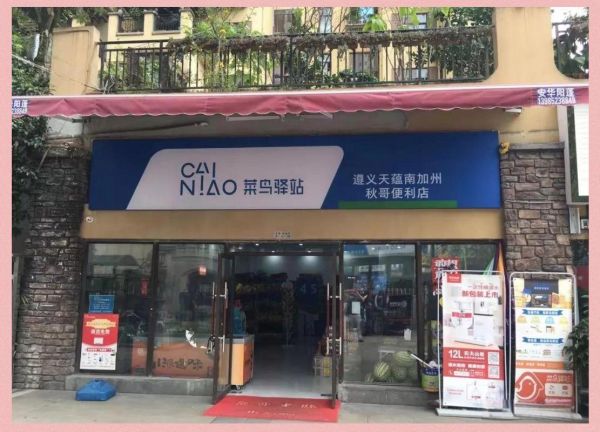 菜鸟驿站官网申请入口在哪_菜鸟驿站加盟条件是什么-第3张图片-山城妙识 菜鸟驿站官网申请入口在哪_菜鸟驿站加盟条件是什么-第3张图片-山城妙识