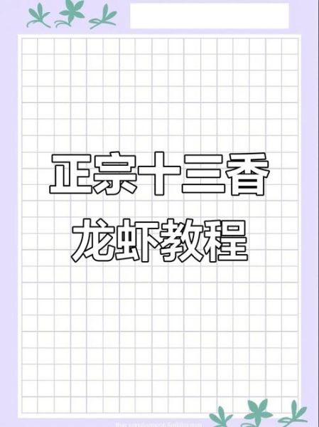 十三香龙虾怎么做_十三香小龙虾配方比例-第3张图片-山城妙识