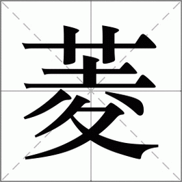 菱角读音是什么_菱角怎么读拼音-第3张图片-山城妙识