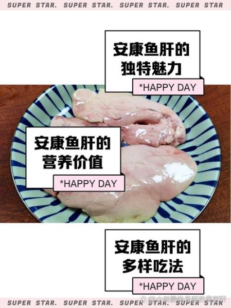 安康鱼肝怎么做_安康鱼肝怎么去除腥味-第1张图片-山城妙识