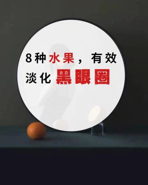 吃什么可以减少黑眼圈_黑眼圈吃什么食物最有效-第3张图片-山城妙识