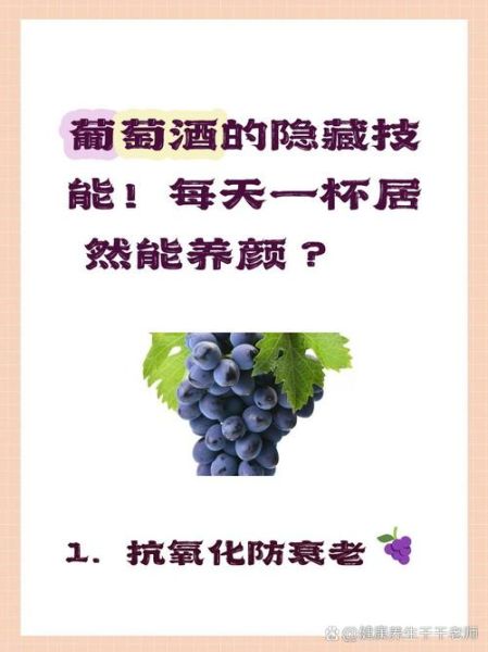 葡萄酒的功效与作用有哪些_葡萄酒每天喝多少合适-第3张图片-山城妙识