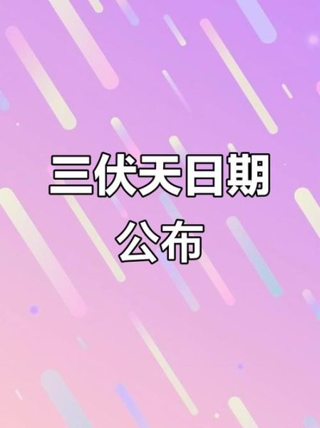 初伏是几月几号2021年_初伏从哪天开始算起-第3张图片-山城妙识