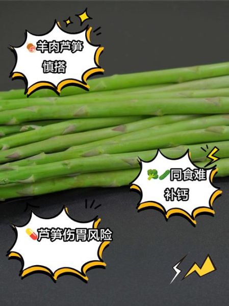 芦笋不能和什么一起吃_六种禁忌食物-第1张图片-山城妙识