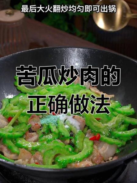苦瓜炒肉要不要焯水_焯水还是不焯水-第2张图片-山城妙识