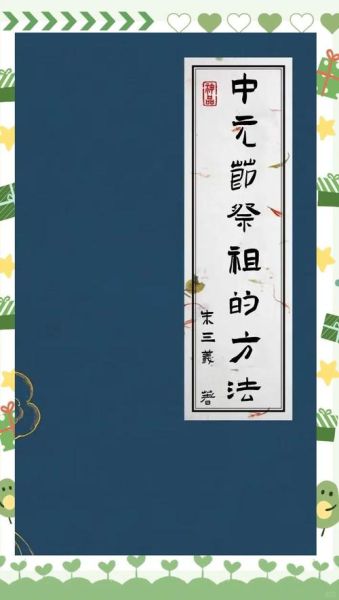 中元节怎么祭祀_中元节祭祀流程-第1张图片-山城妙识