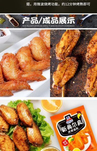 什么牌子奥尔良烤翅腌料最正宗_正宗奥尔良腌料怎么选-第3张图片-山城妙识 什么牌子奥尔良烤翅腌料最正宗_正宗奥尔良腌料怎么选-第3张图片-山城妙识