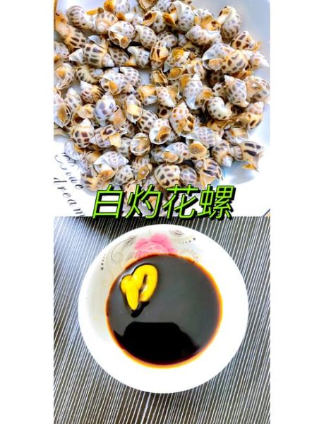白灼花螺酱汁怎么调_花螺蘸料配方-第2张图片-山城妙识 白灼花螺酱汁怎么调_花螺蘸料配方-第2张图片-山城妙识