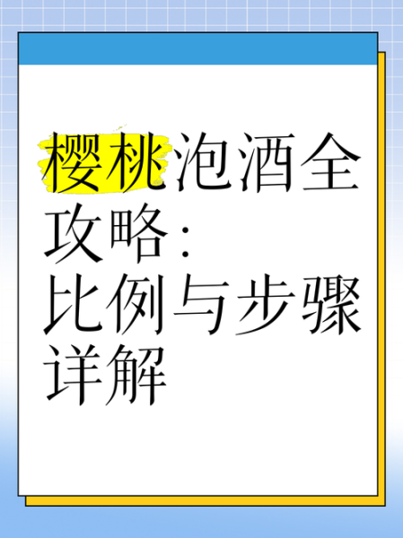 樱桃酒怎么做_樱桃酒酿制比例是多少-第1张图片-山城妙识