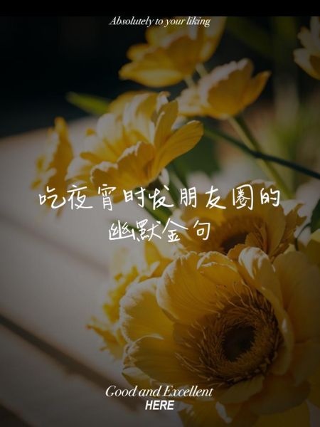 吃宵夜发朋友圈的幽默说说_怎么写才搞笑-第1张图片-山城妙识