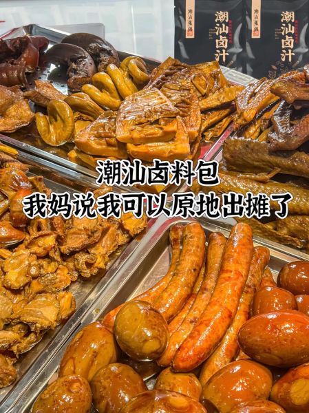 潮汕卤味加盟哪家好_潮汕卤味加盟费多少钱-第2张图片-山城妙识