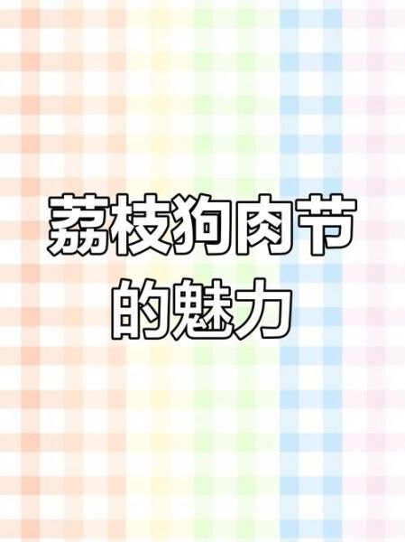 广西玉林狗肉节几号_玉林荔枝狗肉节是哪天-第2张图片-山城妙识