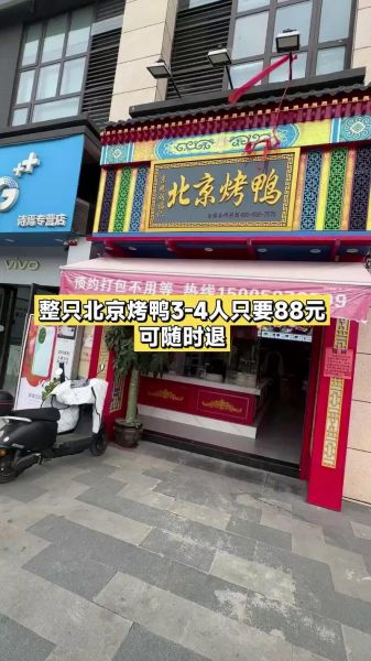 北京烤鸭加盟连锁多少钱_加盟费用明细-第2张图片-山城妙识