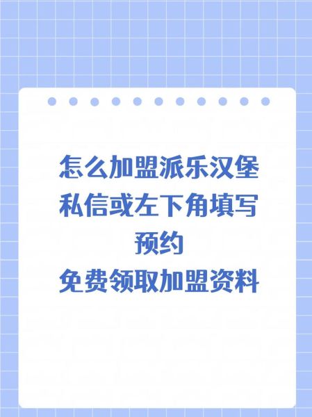 派乐汉堡加盟需要投资多少钱_派乐汉堡加盟费用明细-第2张图片-山城妙识 派乐汉堡加盟需要投资多少钱_派乐汉堡加盟费用明细-第2张图片-山城妙识