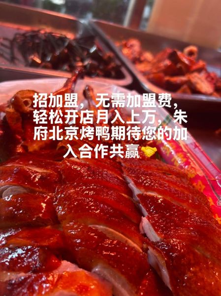 北京烤鸭加盟连锁多少钱_加盟费用明细-第3张图片-山城妙识