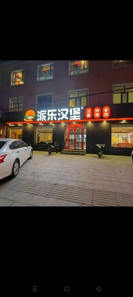 派乐汉堡加盟需要投资多少钱_派乐汉堡加盟费用明细-第1张图片-山城妙识 派乐汉堡加盟需要投资多少钱_派乐汉堡加盟费用明细-第1张图片-山城妙识