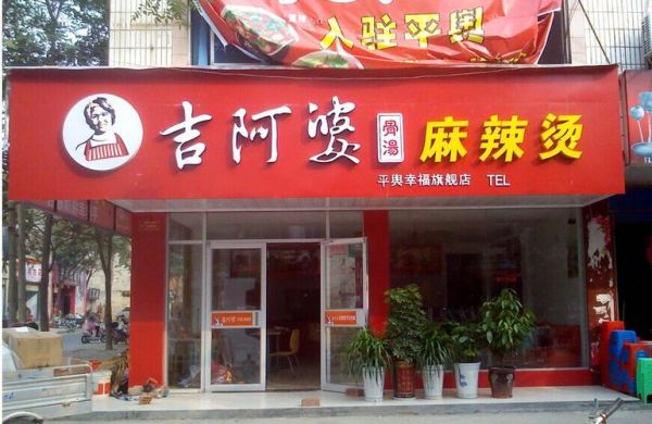加盟吉阿婆麻辣烫好吗_吉阿婆麻辣烫加盟费多少钱-第3张图片-山城妙识