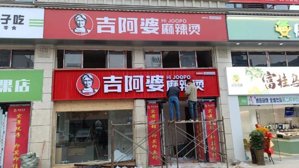 加盟吉阿婆麻辣烫好吗_吉阿婆麻辣烫加盟费多少钱-第2张图片-山城妙识