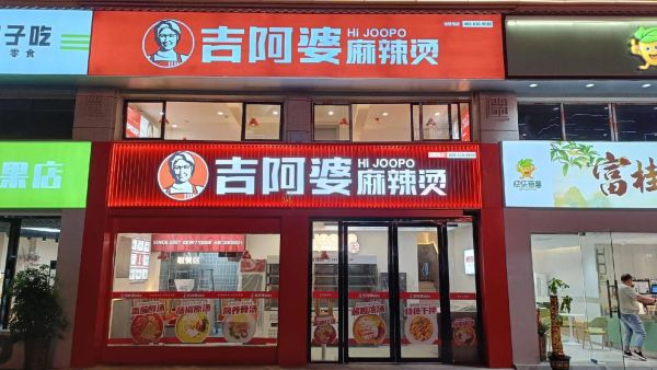 加盟吉阿婆麻辣烫好吗_吉阿婆麻辣烫加盟费多少钱-第1张图片-山城妙识