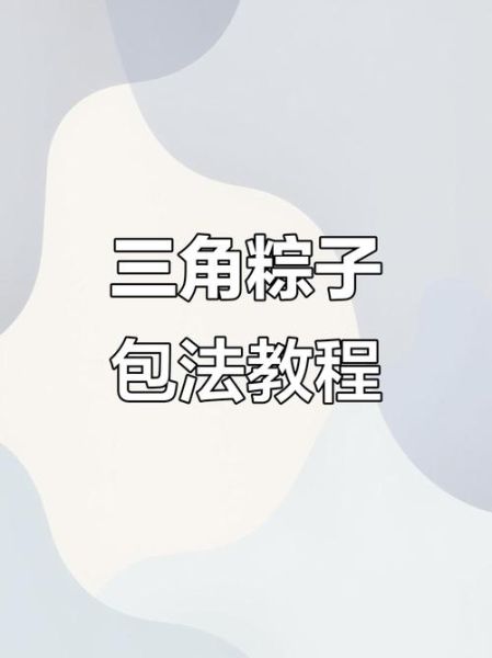 正宗三角粽怎么包_三角粽包法图解-第2张图片-山城妙识 正宗三角粽怎么包_三角粽包法图解-第2张图片-山城妙识