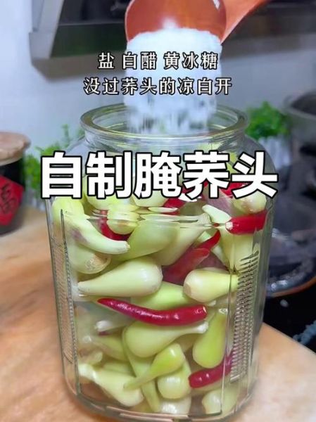 荞头怎么腌制_荞头功效与作用-第1张图片-山城妙识