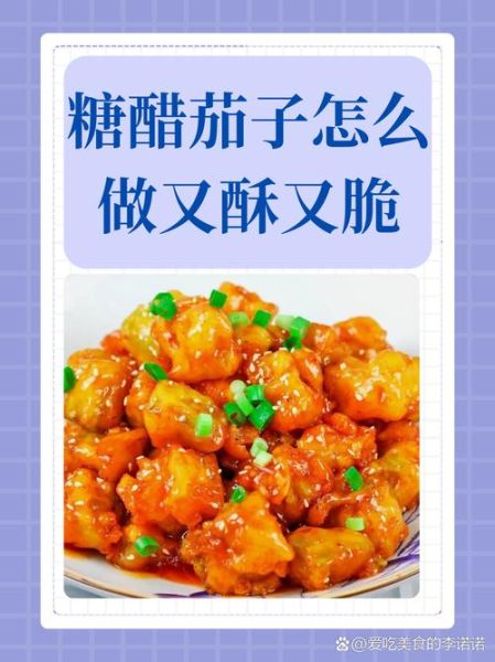 糖醋茄子怎么做_糖醋茄子视频教学-第1张图片-山城妙识