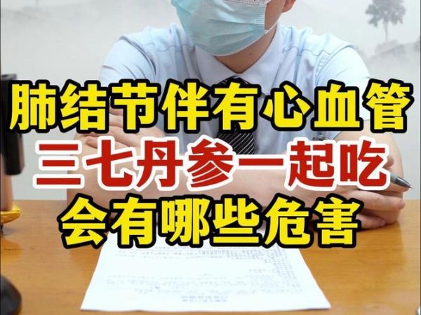 肺部结节吃三七消失了_三七真能消肺结节吗-第3张图片-山城妙识 肺部结节吃三七消失了_三七真能消肺结节吗-第3张图片-山城妙识