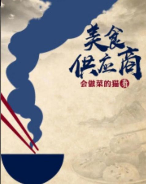 美食供应商笔趣阁最新章节_哪里能看正版-第3张图片-山城妙识