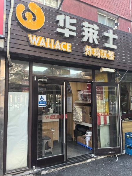 华莱士汉堡加盟费多少_华莱士汉堡加盟条件-第1张图片-山城妙识