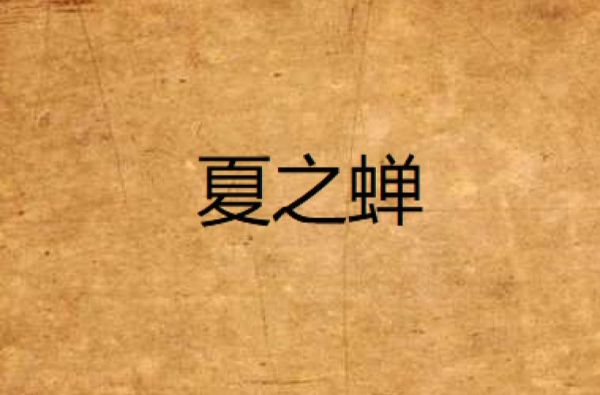 夏蝉小说结局是什么_夏蝉小说好看吗-第3张图片-山城妙识