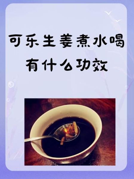 可乐姜汤的做法_感冒喝可乐姜汤有用吗-第1张图片-山城妙识