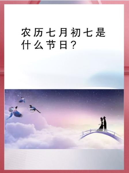 七夕节是几月几号_七夕节为什么定在农历七月初七-第1张图片-山城妙识