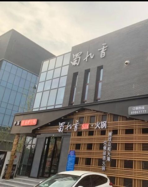 蜀九香火锅好吃吗_蜀九香火锅人均多少钱-第3张图片-山城妙识