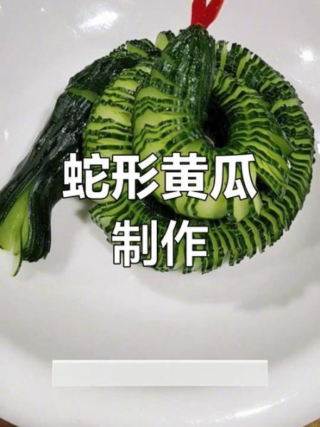 蛇皮黄瓜怎么切_蛇皮黄瓜切法图解-第1张图片-山城妙识