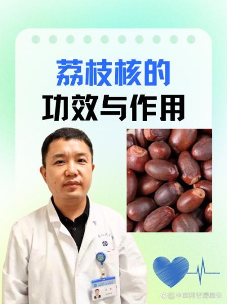 荔枝核的功效与作用_荔枝核怎么吃-第3张图片-山城妙识