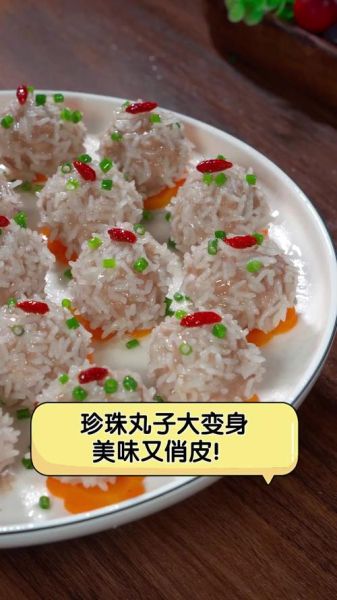 珍珠丸子热量高吗_孕妇能吃吗-第2张图片-山城妙识 珍珠丸子热量高吗_孕妇能吃吗-第2张图片-山城妙识