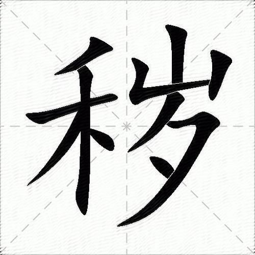 秽怎么读_秽字常见组词有哪些-第1张图片-山城妙识