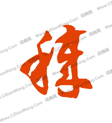 秽怎么读_秽字常见组词有哪些-第3张图片-山城妙识