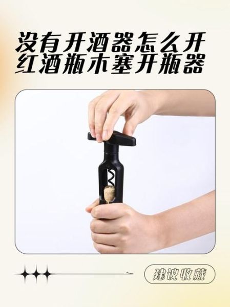 没有开瓶器怎么开红酒_开红酒不用开瓶器的方法-第2张图片-山城妙识 没有开瓶器怎么开红酒_开红酒不用开瓶器的方法-第2张图片-山城妙识