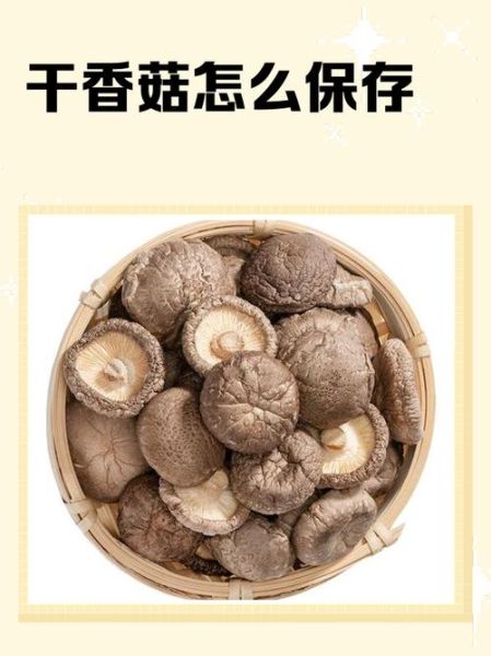 干香菇保质期多久_干香菇怎么保存-第1张图片-山城妙识