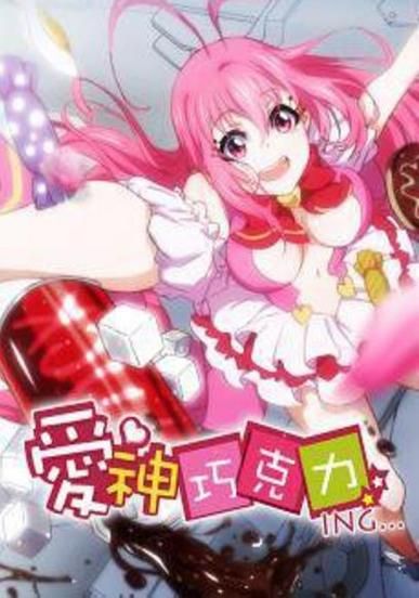 爱神巧克力第二季免费观看_在哪能看全集-第2张图片-山城妙识