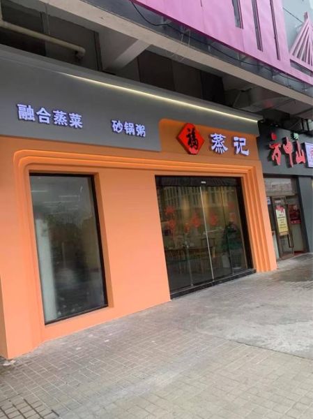 蒸菜中式快餐加盟哪家好_加盟费多少钱-第1张图片-山城妙识